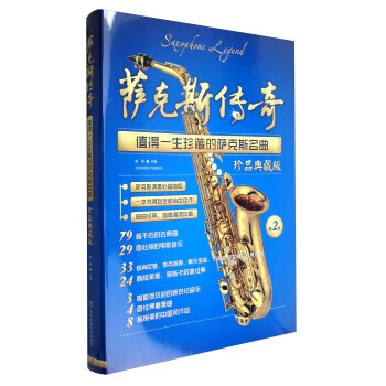 【保证正版】萨克斯传奇:值得一生珍藏的萨克斯名曲(珍品典藏 第2版) 房伟 北京体育大学出版社 97