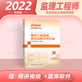 官方新版 2022年全国监理工程师培训考试用书 建设工程监理相关法规文件汇编2022版 建设监理协会组织编写 2022监理工程师教材