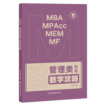 可选现货先发】挑灯成硕2023考研管理类经济类联考逻辑攻略 写作攻略 数学攻略综合能力 管理类数学攻略【定价60】