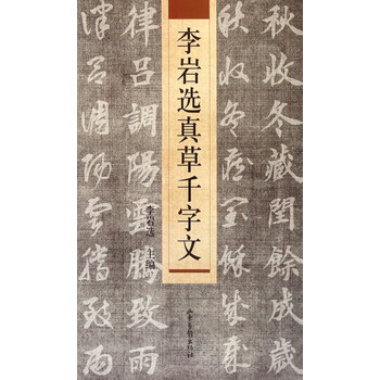 李岩选真草千字文