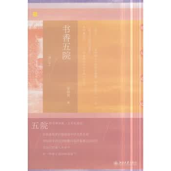 书香五院（增订本） 北京大学旗舰店正版