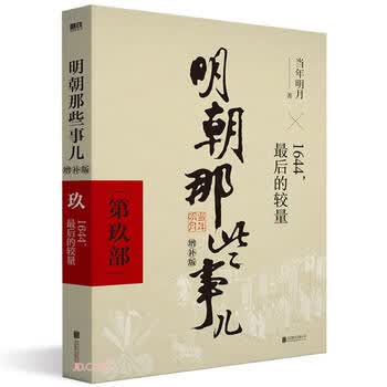 明朝那些事儿增补版.第9部（2021版）