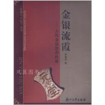 金银流霞  古代金银货币收藏 李晓萍著 浙江大学出版社