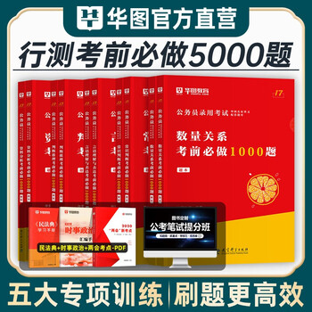 华图考前必做1000题2023国家多省考联考公务员考试5000行测专项真题库5本常识判断推理2022 山西省贵州省重庆市上海市北京市天津市