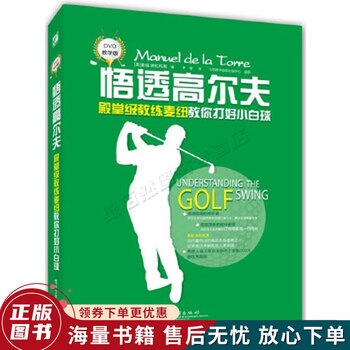 悟透高尔夫：殿堂级教练麦纽教你打好小白球