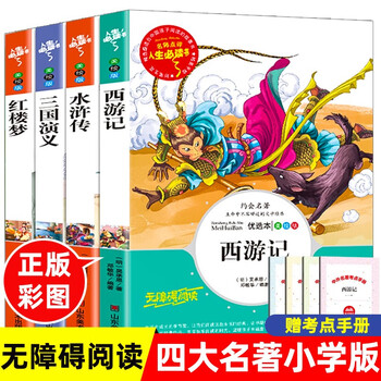读书吧五年级下册课外阅读书全套4册 四大名著小学生版三国演义西游记经典全集原著正版白话文完整版儿童读物