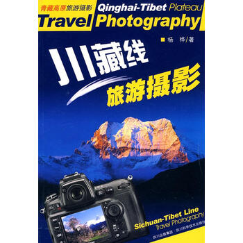 川藏线旅游摄影【正版图书，放心下单】