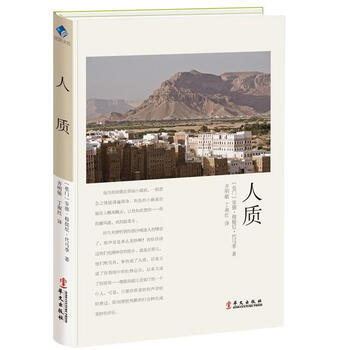 人质 〔也门〕宰德·穆提厄·代马季 华文出版社 9787507548686
