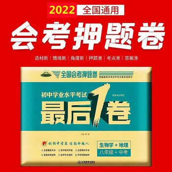 2022地生会考资料押题卷 最后1卷生物地理模拟试卷必刷题八年级中考猜题卷实战初中学业水平考试必刷卷系统总复习全真题最后一卷