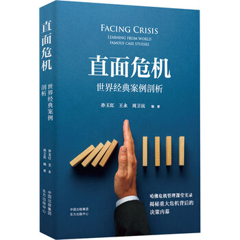 直面危机 世界经典案例剖析 孙玉红 王永 周卫民 正版哈佛大学课堂实录危机管理案例企业经营管理商业思维  东方出版中心