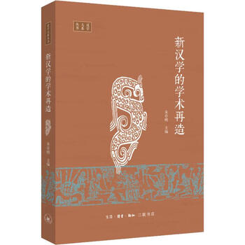   新汉学的学术再造 朱存明 生活.读书.新知三联书店 9787108053312