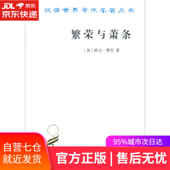 【正版图书】繁荣与萧条 [美]欧文·费雪 商务印书馆