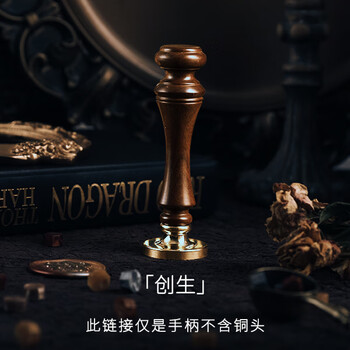 火漆印章星盘创生世袭檀木手柄密封印章封蜡把柄手账章头配件生日祝福礼物 创生+绒布袋