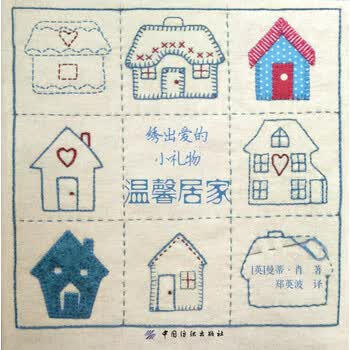 绣出爱的小礼物(温馨居家)