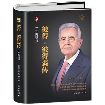 彼得·彼得森传精装版财经人物传记书籍