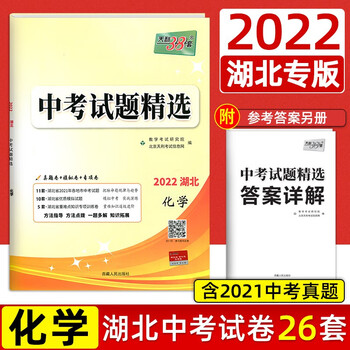2022中考适用湖北专版天利38套中考试题精选湖北省中考真题初三复习辅导资料含2021年中考真题语文数学英语物理化学历史政治 中考化学