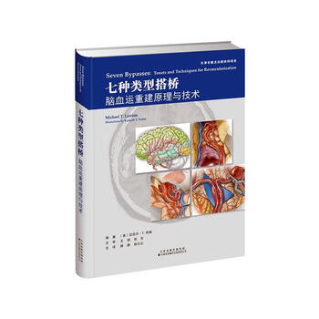 七种类型搭桥：脑血运重建原理与技术迈克尔·劳顿天津科技翻译出版有限公司9787543340589 医