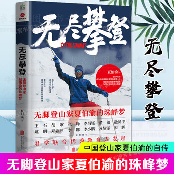 正版 无尽攀登：无脚登山家夏伯渝的珠峰梦 名人励志 书籍
