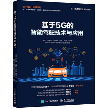 基于5G的智能驾驶技术与应用