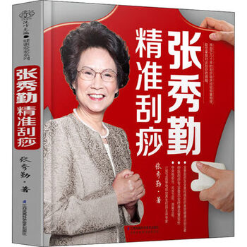 张秀勤精准刮痧 汉竹 健康爱家系列 张秀勤著为你提供个体化精准刮痧方 辨证候治疗常见病 分体质调理