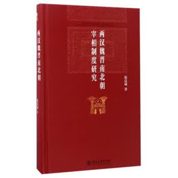 两汉魏晋南北朝宰相制度研究(精)