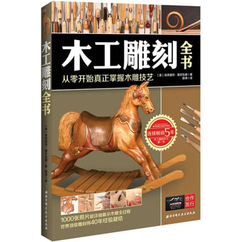 木工雕刻全书 (美)艾弗雷特`爱伦伍德 北京科学技术出版社