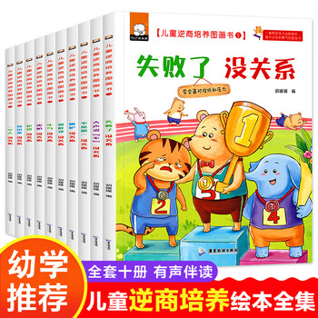 全10册失败了没关系儿童逆商培养绘本3-4-6-7岁幼儿情绪管理图画书幼儿园宝宝情商启蒙早教书籍睡前故事亲子读物幼儿园学习 儿童逆商培养绘本(全10册)
