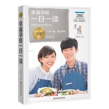 《幸福孕程一日一读》王孝忠育儿9787538896190