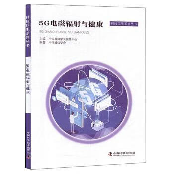 【新华正版】 5G电磁辐射与健康科技民生系列丛书  中国科学技术出版社
