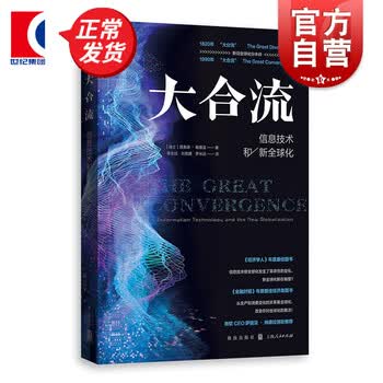 大合流:信息技术和新全球化 大数据理查德鲍德温经济学史社会科学格致出版社