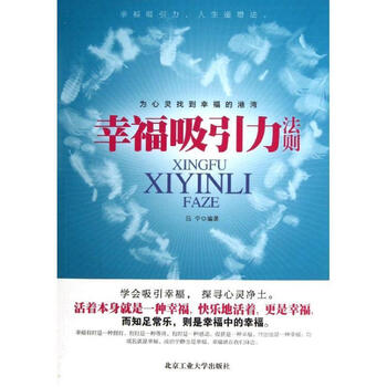 幸福吸引力法则 吕宁 北京工业大学出版社