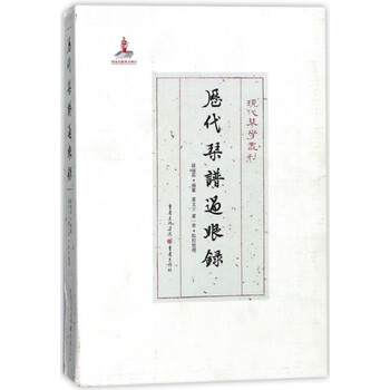 历代琴谱过眼录(精)/现代琴学丛刊