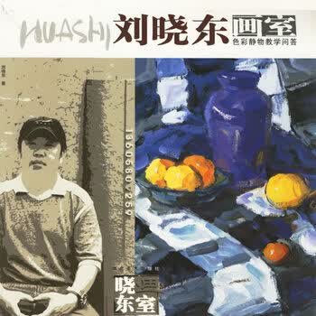 刘晓东画室--色彩静物教学问答【正版图书】