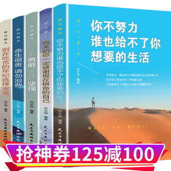 励志书籍5册你不努力没有人能给你想要的生活 你若不勇敢谁替你坚强 正版青少年励志书籍5本 将来的你一