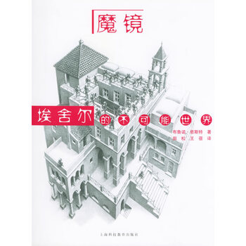 魔镜:埃舍尔的不可能世界【正版图书】