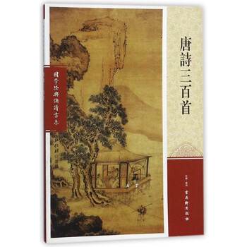 唐诗三百首/国学经典诵读书系