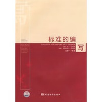 标准的编写【新华书店，售后无忧】