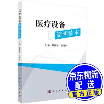 医疗设备简明读本
