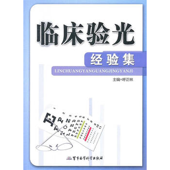 临床验光经验集 呼正林　主编