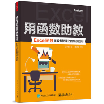 用函数助教:Excel函数在教务管理上的高级应用【正版图书】