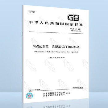  GB/T 261-2021 闪点的测定 宾斯基-马丁闭口杯法 替代GB/T 261-2008 中国标准出版社