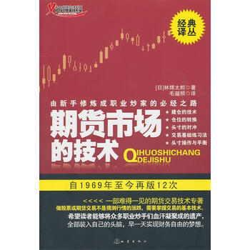 期货市场的技术 (日)林辉太郎【正版可开发票】