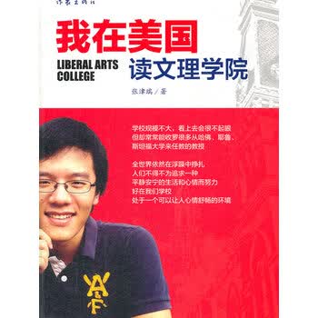 我在美国读文理学院