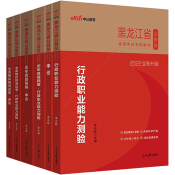 中公教育2022黑龙江省公务员录用考试：教材+历年真题+全真模拟试卷（申论+行测）6本套