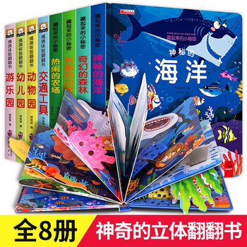 儿童3d立体书绘本 0-3-6岁婴幼儿图书启蒙早教读物 儿童3D立体情景认知体验洞洞翻翻书 1岁半2岁宝宝书籍4岁5岁幼儿园小班中班大班益智玩具书 儿童3d立体翻翻书8册【组合优惠】