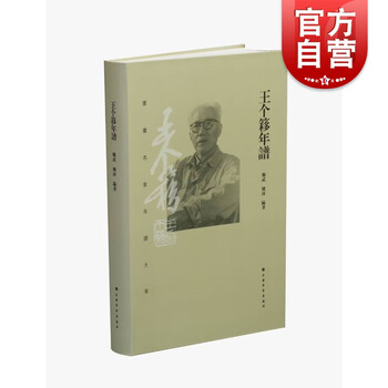 王个簃年谱  魏武 姚沐 著  上海书画出版社