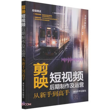 剪映短视频后期制作及运营从新手到高手（从新手到高手）