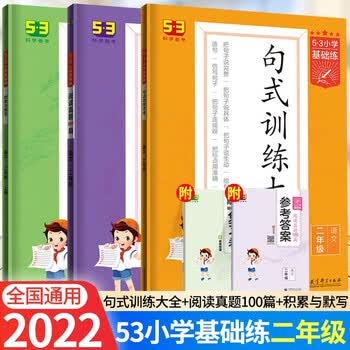 曲一线2022版小学语文基础练二年级全一册阅读真题100篇句式训练大全积累与默写通用版53小学基础练2年级造句仿句写话小学生句式习题大全 53基础练二年级上3本套装