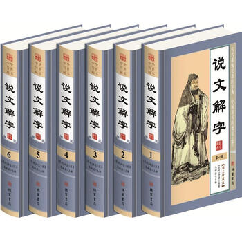 正版 （精装）说文解字（全6册）9787512019508（东汉）许慎
