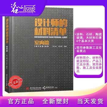 【出版社官方特惠】全新塑封版本【当天发】【官方原版全新塑封当天发货】设计师的材料清单室内篇 9787560874500 室内设计实战指南工艺材料篇 软装篇家装篇 住宅设计户型改造大全
